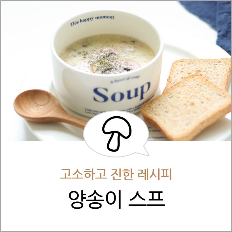 양송이 스프 만들기 아웃백 스타일 크림수프 레시피 네이버 블로그