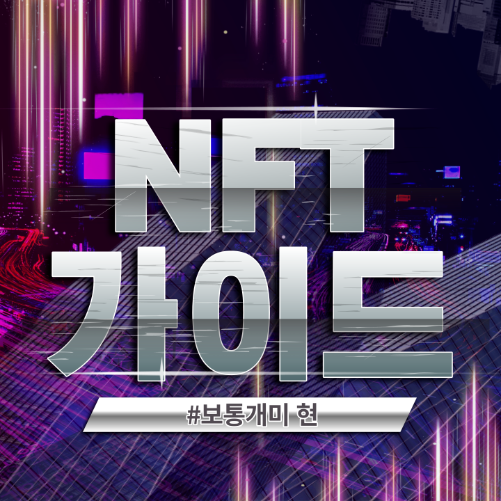 NFT 초보자 투자 가이드#10 프로젝트 자전거래 확인하기 : 네이버 블로그