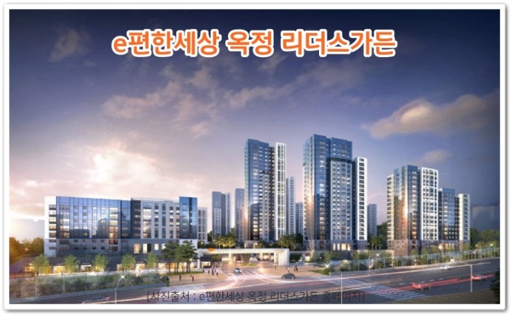 E편한세상 옥정 리더스가든 아파트 938세대 네이버 블로그