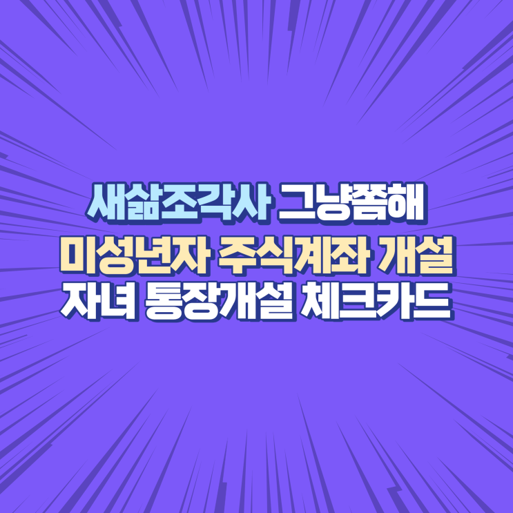 미성년자 주식계좌 개설 자녀 통장개설 체크카드 만들기 네이버 블로그