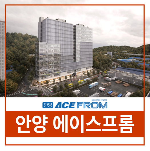 안양 지식산업센터 에이스프롬 정보 네이버 블로그
