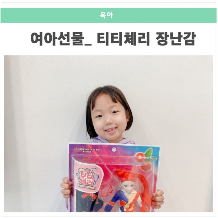 여아 선물 티티체리 인형 선물 해준 찐 후기 네이버 블로그