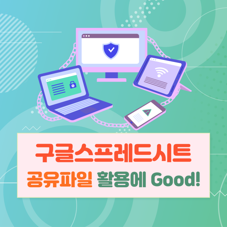 구글 스프레드시트 공유파일로 사용하기에 활용도가 좋네유~ 네이버 블로그