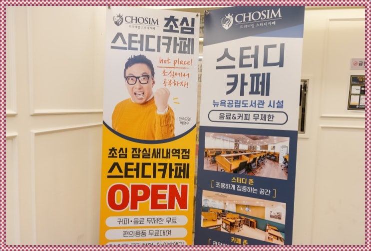 잠실새내스터디룸 공부가 잘되는 초심스터디카페 잠실새내 입니다 네이버 블로그