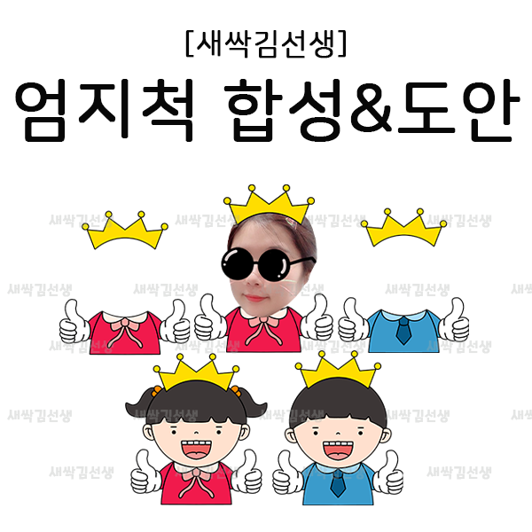 어린이집 나와 가족 엄지척 최고 칭찬 아이 도안 Feat 칭찬판 엄지척 합성 아이 합성 칭찬 합성 네이버 블로그