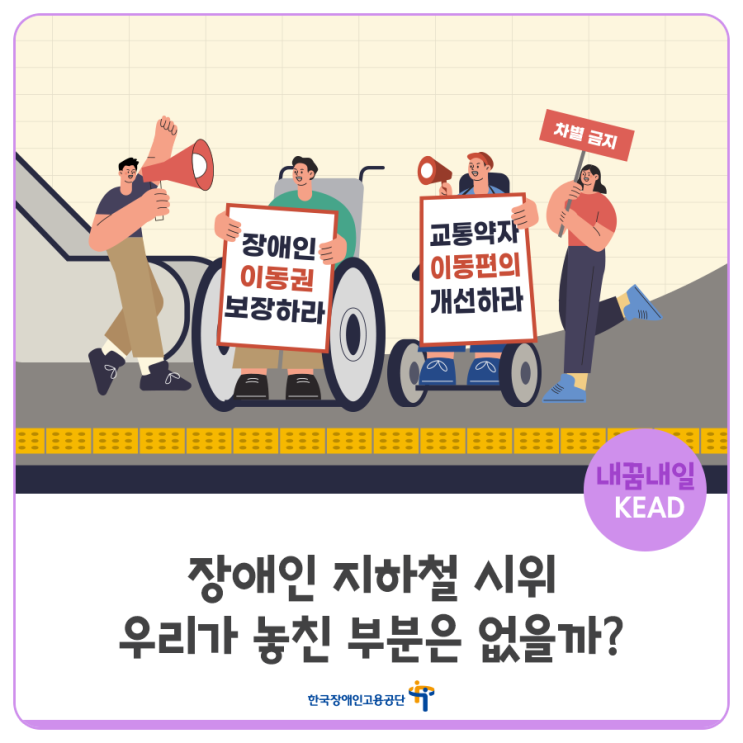 내꿈내일기자단 9기 장애인 지하철 시위 우리가 놓친 부분은 없을까 네이버 블로그