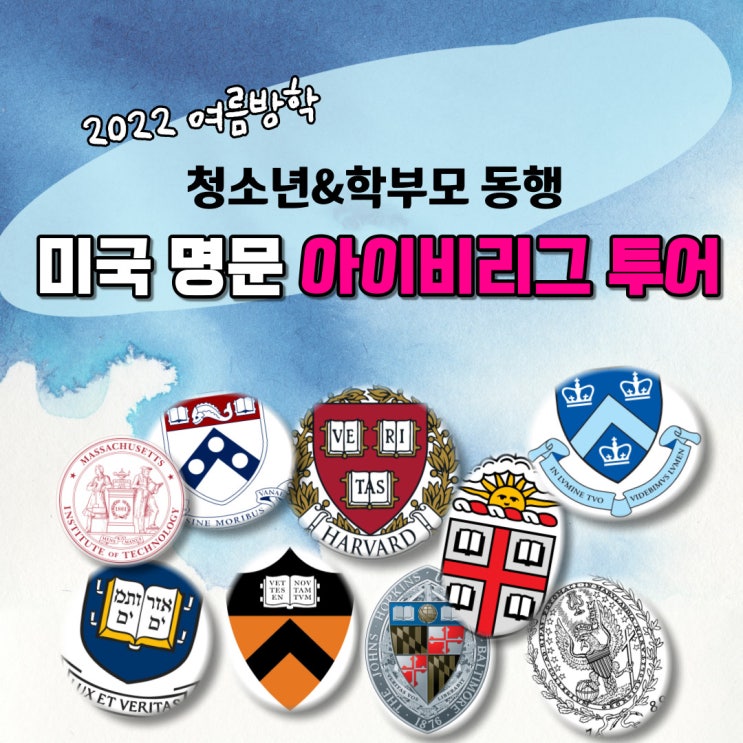 미국 명문 아이비리그대학하버드 예일 등과 동부 명문대학mit 존스홉킨스 등 투어 L 여름방학 학생 And 학부모 동행