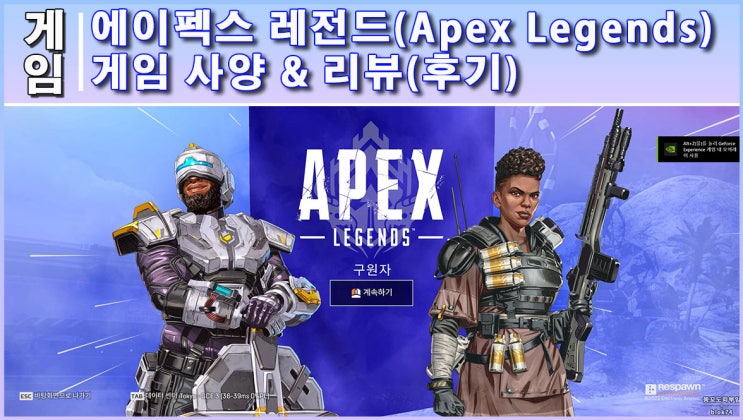 [게임] FPS 배틀로얄 에이펙스 레전드(Apex Legends) 사양 및 리뷰(후기) : 네이버 블로그