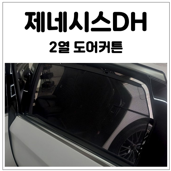 제네시스dh 2열 순정 도어커튼 수동 메뉴얼 커튼 시공 네이버 블로그