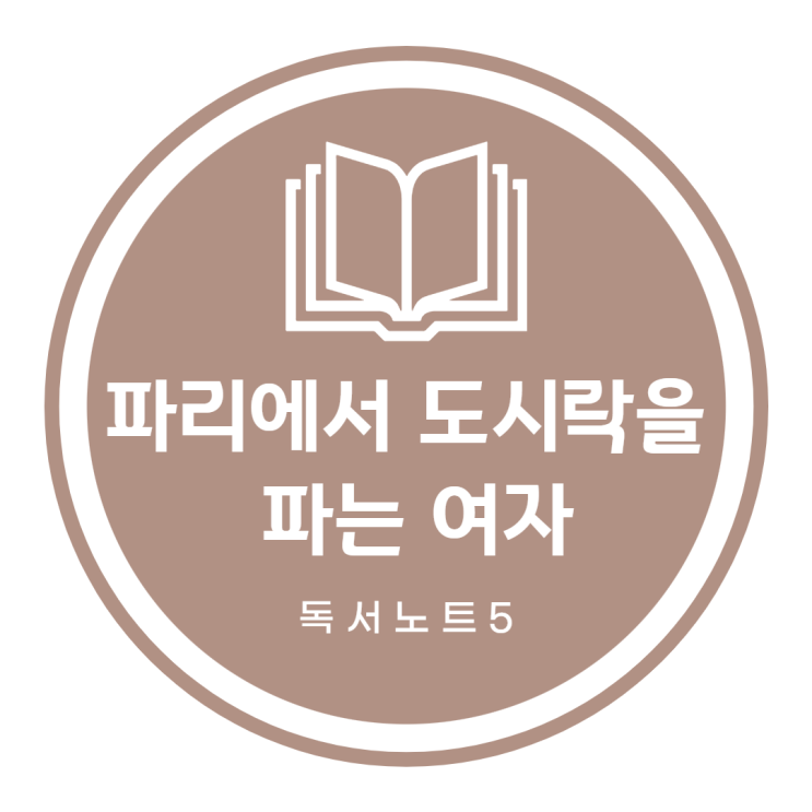 독서노트 5 파리에서 도시락을 파는 여자 네이버 블로그