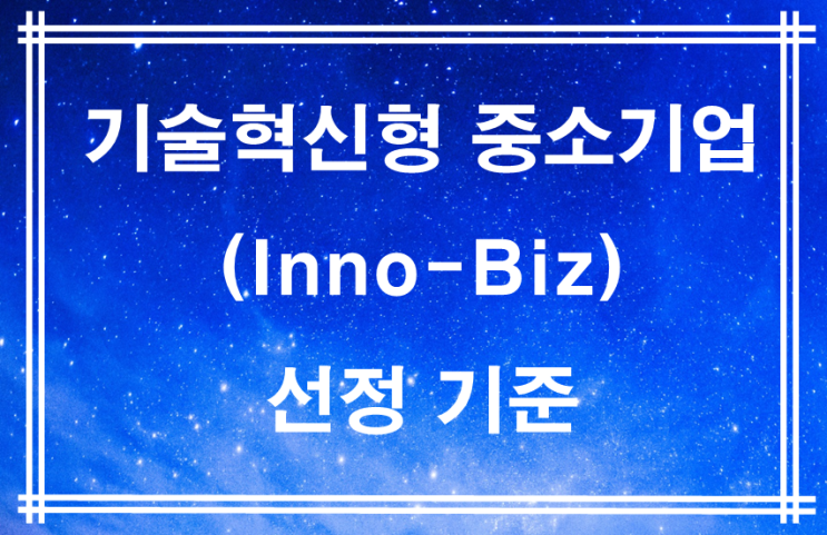 기술혁신형 중소기업(Inno-Biz) 선정 기준 : 네이버 블로그