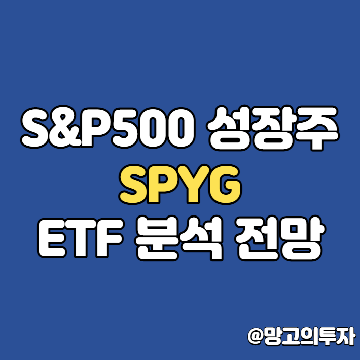 미국 SPYG ETF 분석 - 소개, 포트폴리오, 주가, 배당금(분배금), 운용보수, S&P500 성장주 : 네이버 블로그