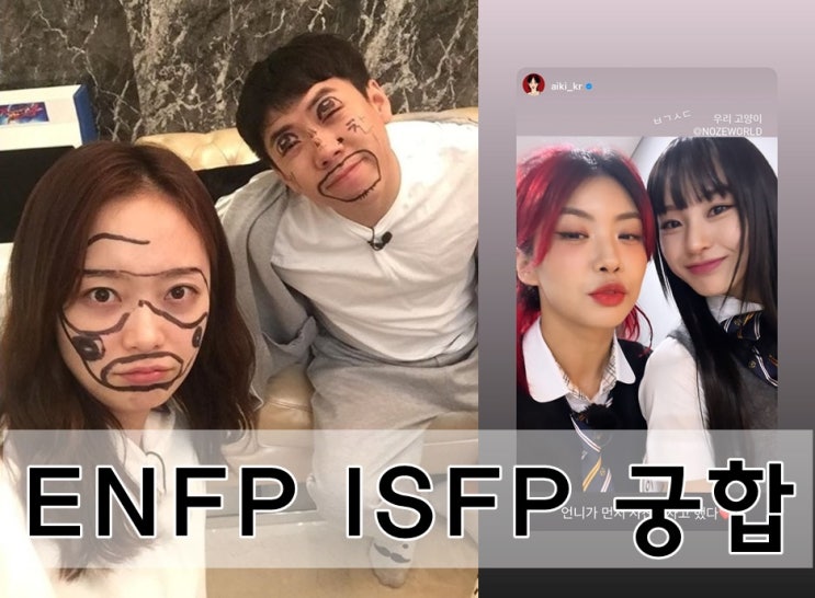 ENFP ISFP 궁합 알아보기 ♡ +꿀케미 보여주는 연예인 조합 : 네이버 블로그