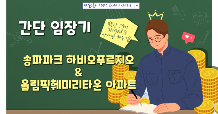 부린이 졸업시대 송파파크하비오푸르지오 아파트 올림픽훼밀리타운 아파트 간단 임장기8호선 문정역 네이버 블로그