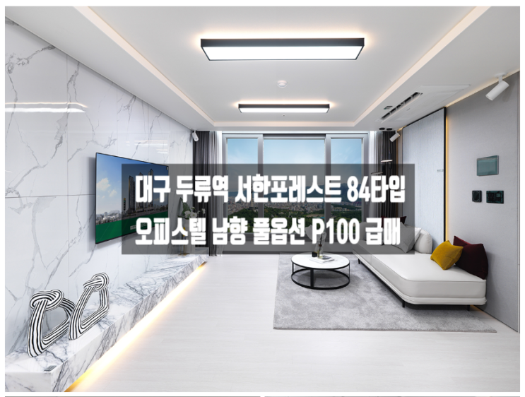 프라하공인중개사 대구 달서구 두류역 서한포레스트 주거형오피스텔 84타입 급매 네이버 블로그