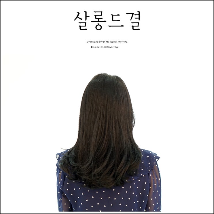 배곧 미용실 살롱드결 염색 후 찰랑찰랑 네이버 블로그