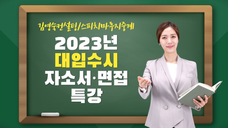 대입수시 대입자소서 대입면접 대입자소서면접 대입준비 수시준비 중계동자소서 중계동면접 노원자소서 노원면접