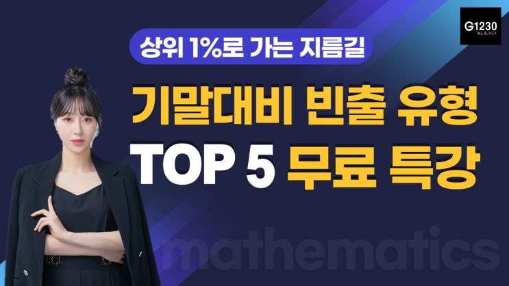권민주 수학 기말대비 빈출 유형 Top5 무료 특강 더블랙1230 일산 백마수학학원 네이버 블로그