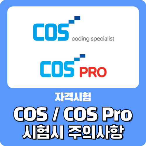 COS, COS Pro 시험시 주의사항 - YBM코딩자격증 : 네이버 블로그