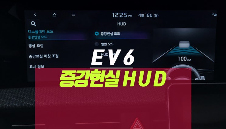 기아 EV6 전기차 HUD, 증강현실 모드 헤드업디스플레이 순정 부품 튜닝 : 네이버 블로그