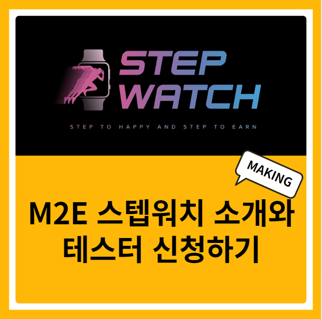 M2E가 대세 스텝워치(Stepwatch)로 운동하고 보상받자 : 네이버 블로그