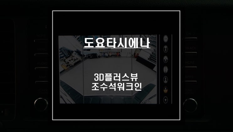 도요타 시에나 프리미엄 주차옵션 3d플러스뷰 어라운드뷰 제품과 편의옵션 워크인 스위치 튜닝 네이버 블로그