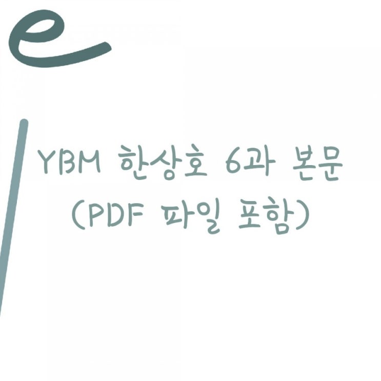 고2 영어1 ybm 한상호 6과 본문 : 네이버 블로그