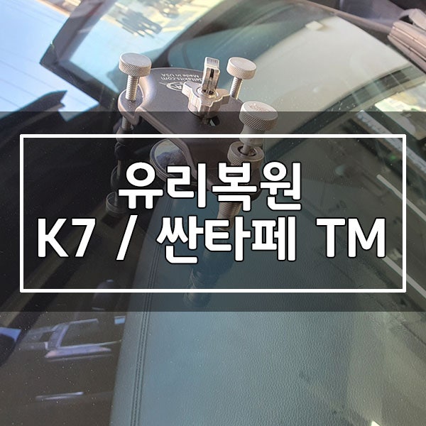 K7 싼타페 Tm 자동차 앞유리 옆유리 돌빵 유리복원 네이버 블로그