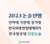 2023 논술전형 경기인천 인문논술 가톨릭대 한양대에리카 아주대 항공대 한국외대 경기대 단국대 수원대