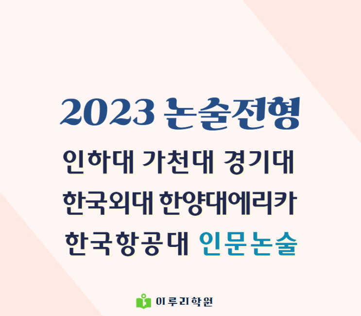 2023 논술전형 경기인천 인문논술 가톨릭대 한양대에리카 아주대 항공대 한국외대 경기대 단국대 수원대
