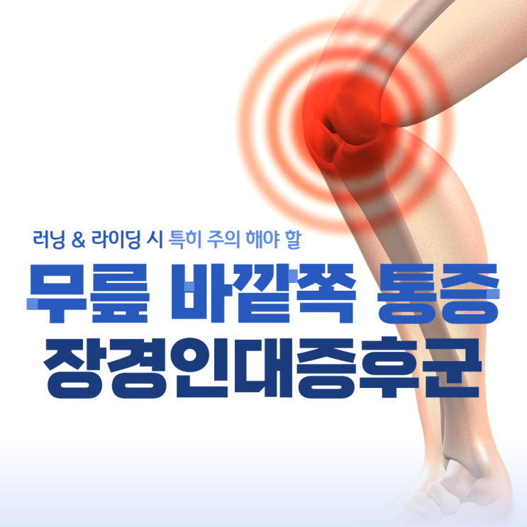 무릎 바깥쪽 통증 무릎 굽힐 때 아파요 원인 장경인대증후군 이란 네이버 블로그