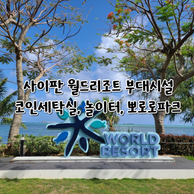 사이판 월드리조트 부대시설 로비 놀이터 코인세탁실 뽀로로파크 오아시스북카페 워터파크 네이버 블로그