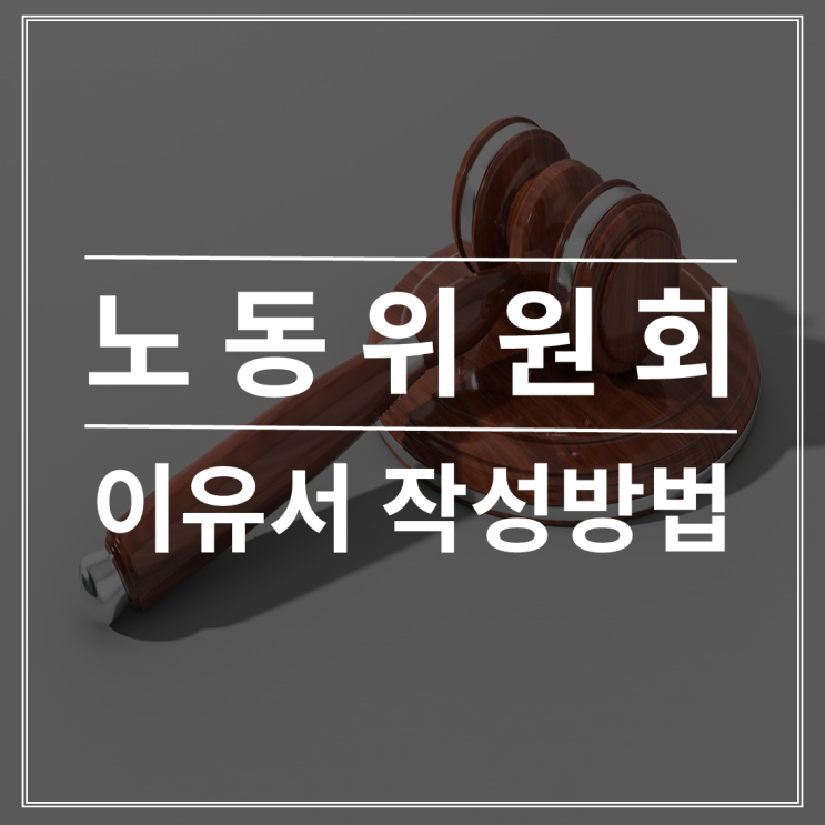 부당해고 신고 방법노동위원회 구제 신청서 구제 신청 이유서 작성 방법 네이버 블로그