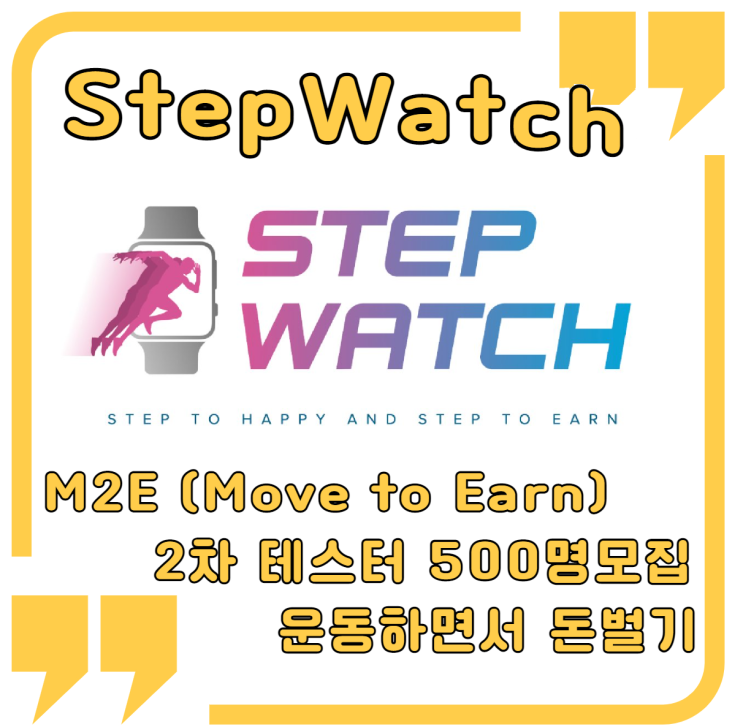 M2E 스텝워치 STEPWATCH 2차 테스터 모집 NFT 에어드랍 받기 : 네이버 블로그
