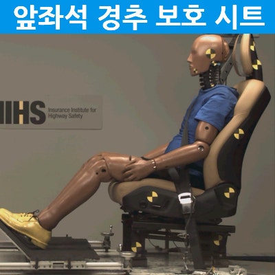 앞 좌석 경추 보호 시트 (WHIPS. Whiplash Protection System) : 네이버 블로그