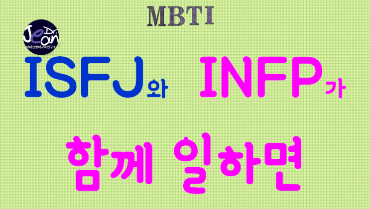 ISFJ + INFP 함께 일하면 : 네이버 블로그