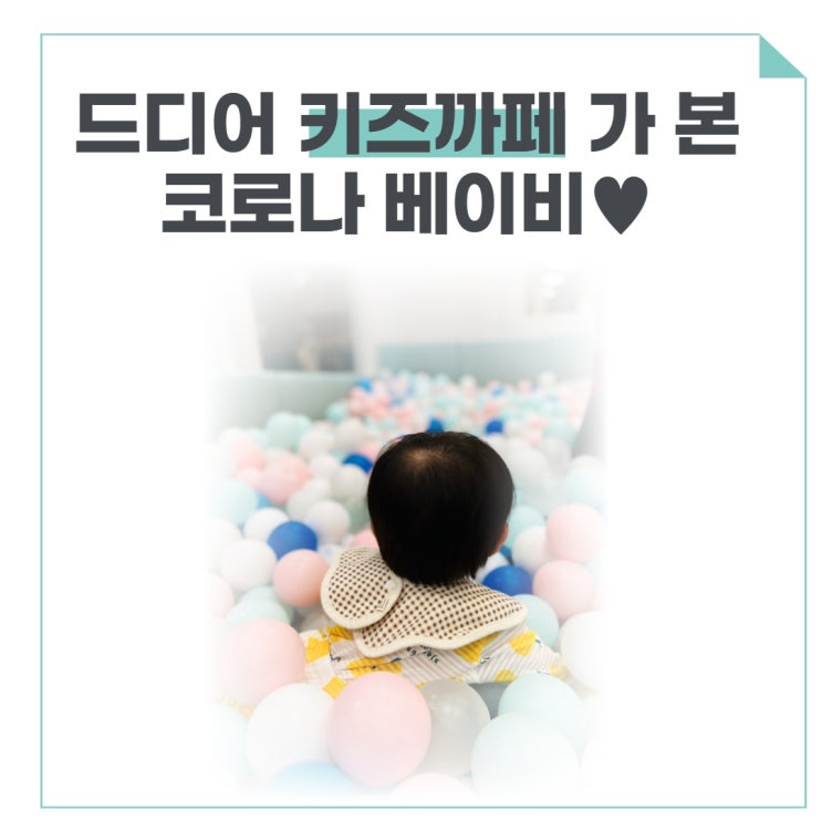 13개월 돌아기 첫 키즈까페 일산 베이비엔젤스 킨텍스점 네이버 블로그