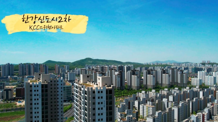 김포 걸포 4지구 스타필드 수혜 단지 운양동 한강 신도시 2차 Kcc 스위첸 아파트 드론 영상 파크드림 부동산 실거래가