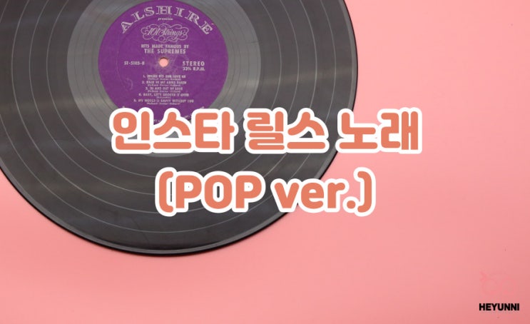 인스타 릴스 노래 :: pop ver. : 네이버 블로그