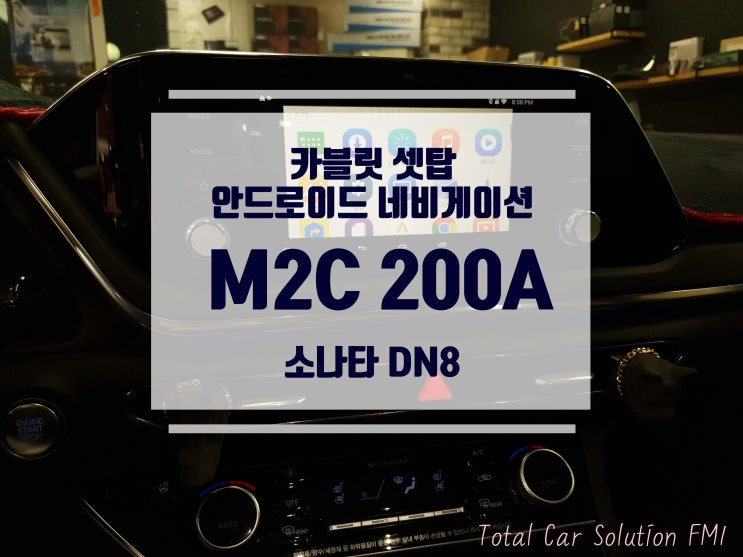 소나타 DN8 안드로이드네비게이션 M2C 200A 셋탑 카블릿 : 네이버 블로그