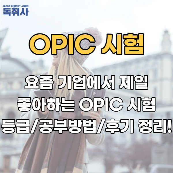 요즘 기업에서 제일 좋아하는 OPIC 시험 등급/공부방법/후기 정리! : 네이버 블로그