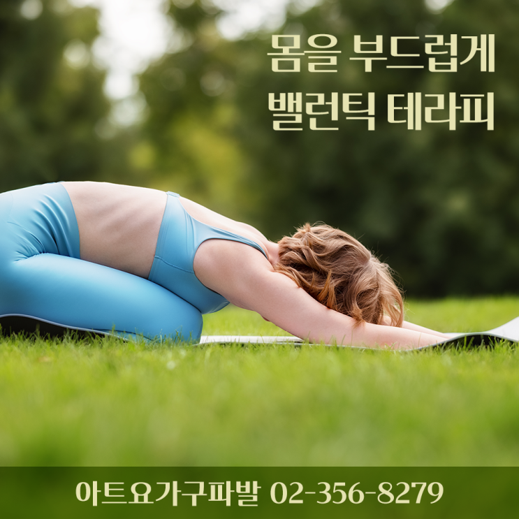 몸을 부드럽게 풀어주는 밸런틱 테라피 구파발 요가 지축요가 삼송요가 구파발 테라피요가 원흥요가 은평구 테라피