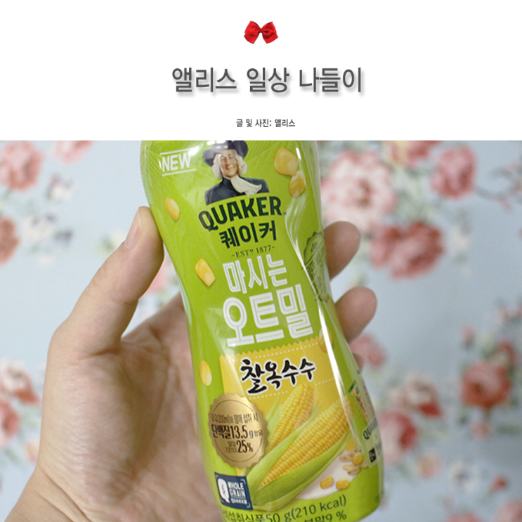 맛있는 귀리 퀘이커 마시는 오트밀 찰옥수수맛♥ 네이버 블로그