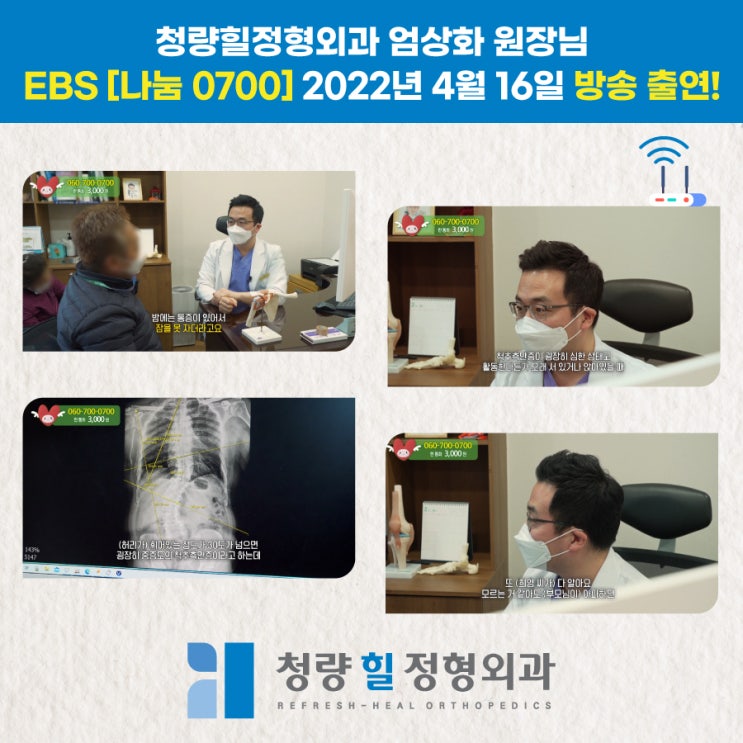 청량힐정형외과, 엄상화 원장님 방송 출연 안내(EBS 나눔 0700) : 네이버 블로그