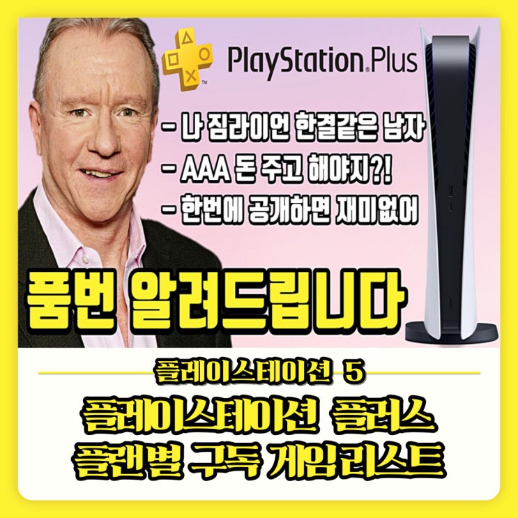 플레이스테이션 5 플러스 구독 서비스 PSN+ 패키지 공개 타이틀 확인합시다. : 네이버 블로그