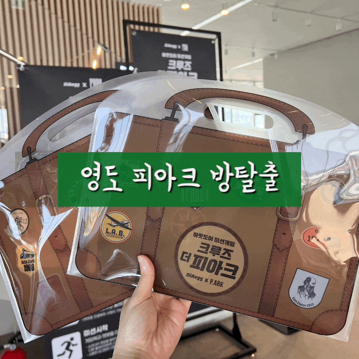 부산영도 방탈출 영도의 초대형 카페 피아크와 아트 라운지 카페 스크랩에서 즐기는 야외 방탈출 아웃도어미션게임
