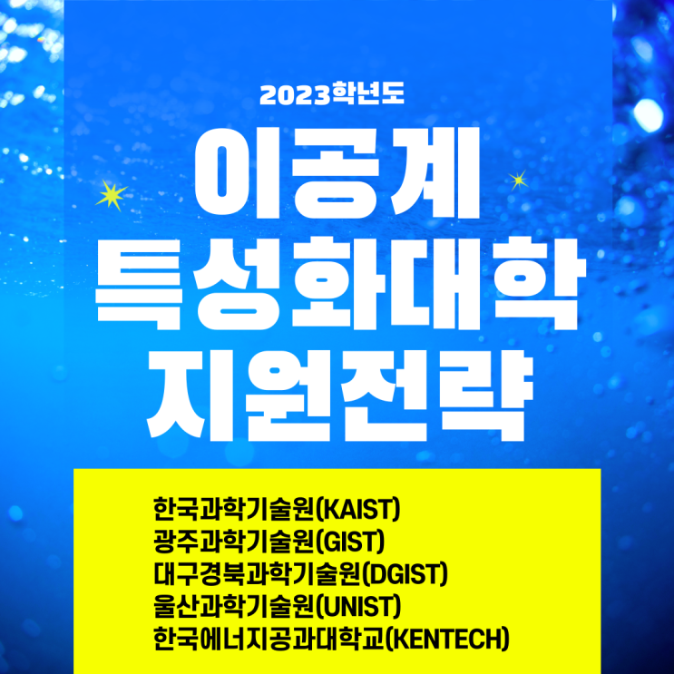 '2023 KAIST, GIST, DGIST, UNIST, KENTECH 지원전략!' : 네이버 블로그