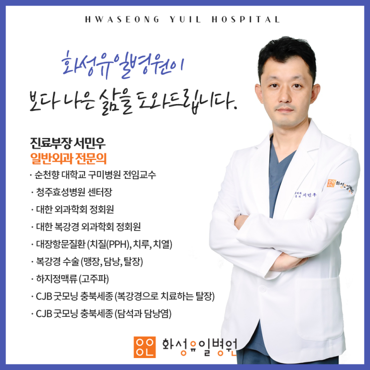 [화성유일병원 의료진 소개] 일반외과 진료부장 서민우 : 네이버 블로그