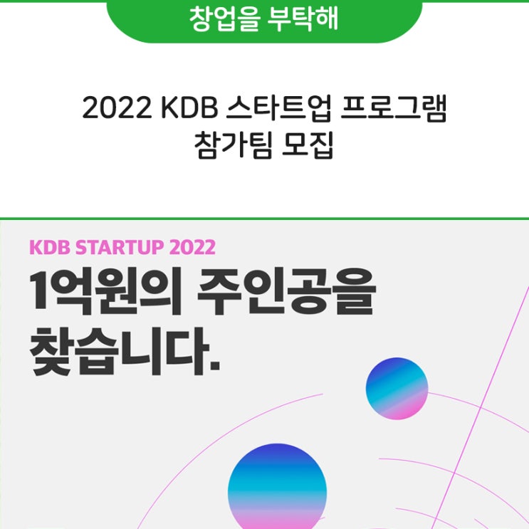 2022 KDB 스타트업 프로그램 참가팀 모집 : 네이버 블로그