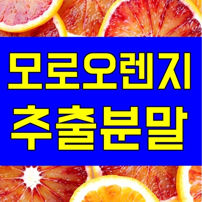 모로실 모로오렌지 효능과 추출 분말 가루 먹는법과 부작용 알아보자 네이버 블로그